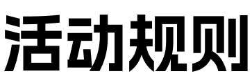 活动_雷神加速器